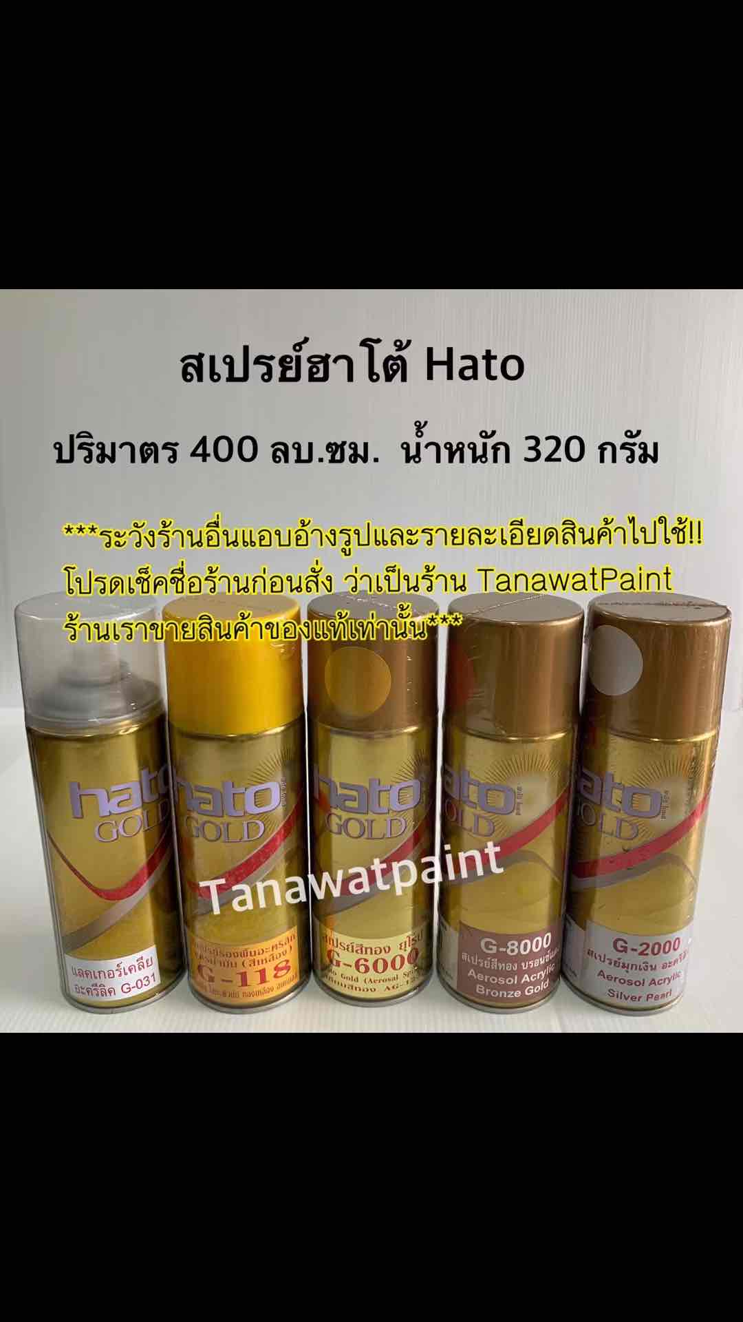 HATO ฮาโต้ สเปรย์ฮาโต้ เคลือบเงา G-031 รองพื้นทอง G-118 สีทอง G-6000 สี ...